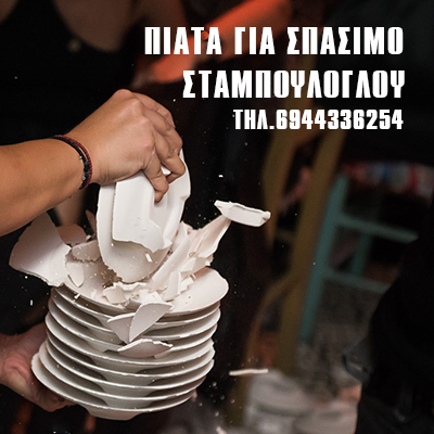 Πιατα για σπασιμο - Από 0,09€ το τεμάχιο - Βιοτεχνία Αφοί Σταμπούλογλου